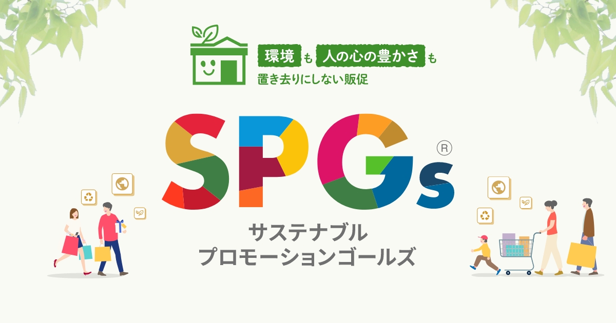 SPGs Sustainable Promotion GOALS(サステナブルプロモーションゴールズ)